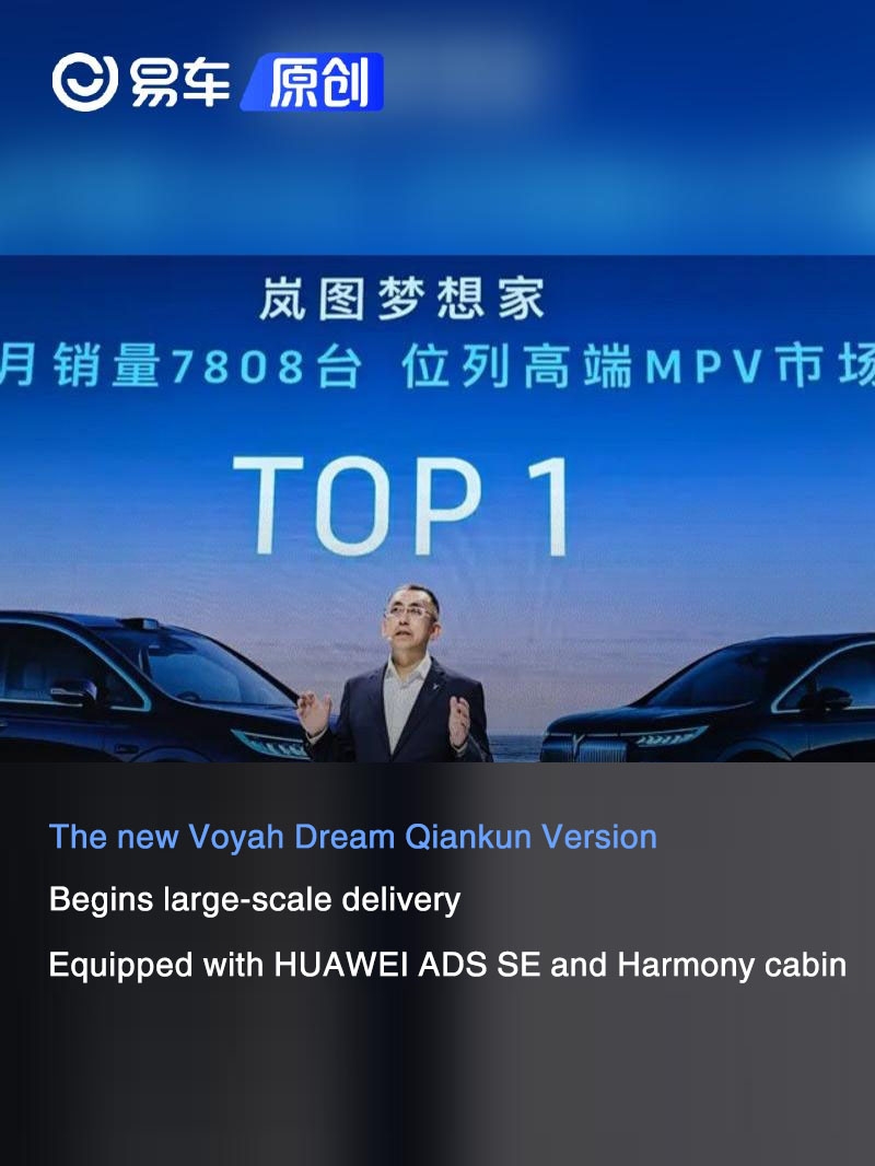 The new Voyah Dream Qiankun Version begins large-scale delivery, equipped with HUAWEI ADS SE and ...