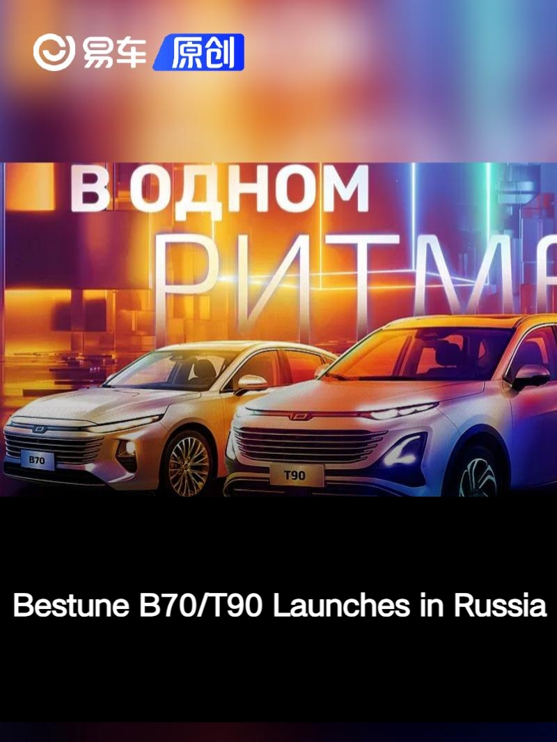 Bestune B70/T90 Launches in Russian Market with a Starting Price of 2.4999 Million Rubles ...
