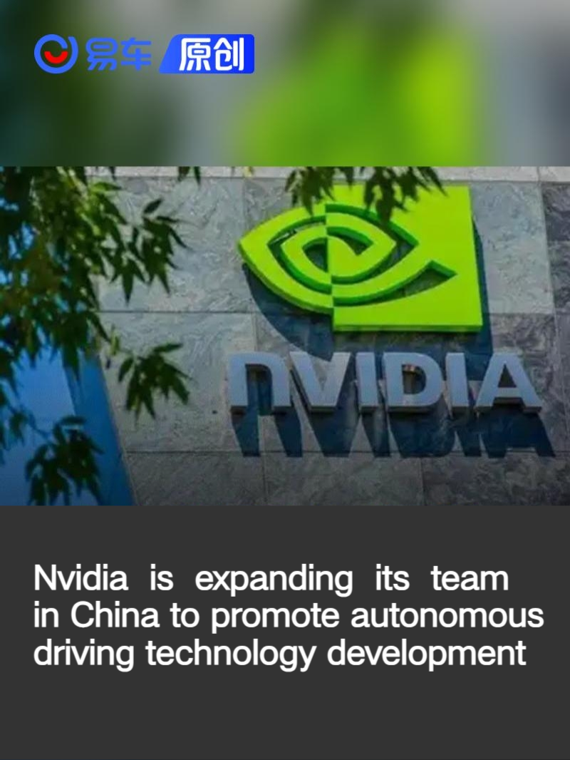 Nvidia is expanding its team in China to promote autonomous driving technology development ...