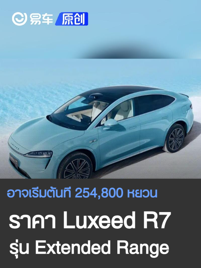 ราคา Luxeed R7 รุ่น Extended Range อาจเริ่มต้นที่ 254,800 หยวน | BitAuto Thailand