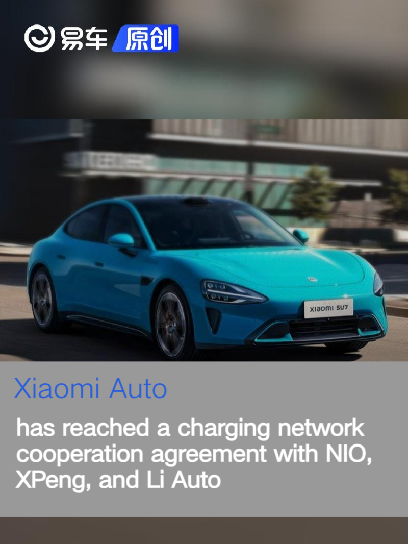 Xiaomi Auto has reached a charging network cooperation agreement with NIO, XPeng, and Li Auto ...