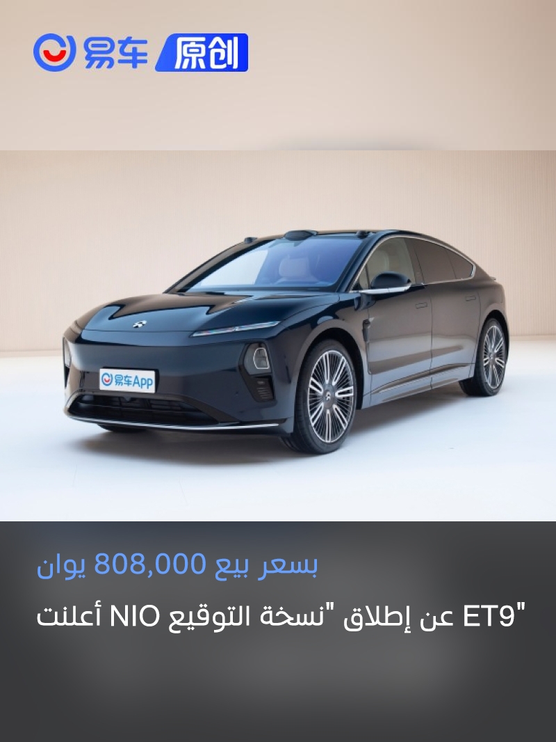 أعلنت NIO عن إطلاق "نسخة التوقيع ET9" بسعر بيع 808,000 يوان | BitAuto ...