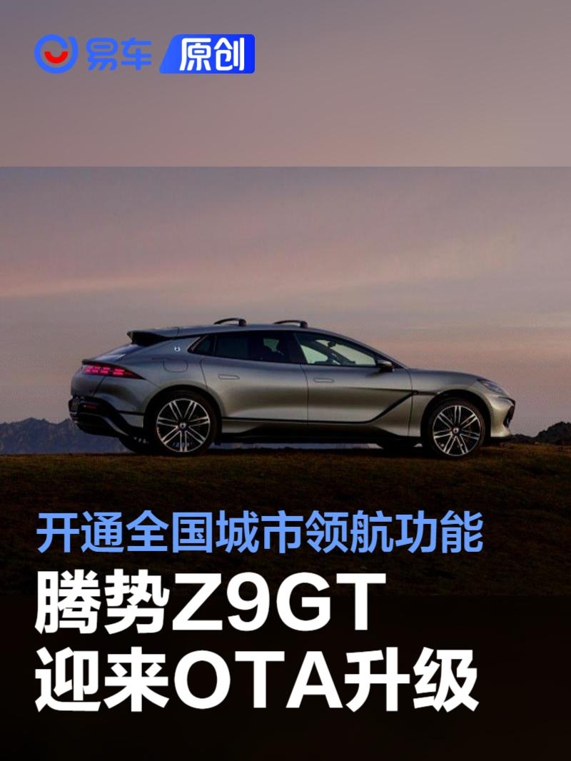 腾势Z9GT迎来OTA升级 开通全国城市领航功能 | BitAuto