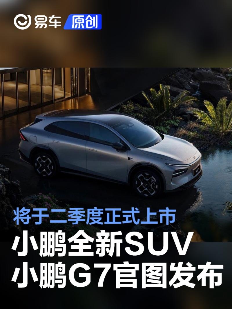 Lanzamiento de las imágenes oficiales del completamente nuevo SUV de XPeng, el XPeng G7, que se ...