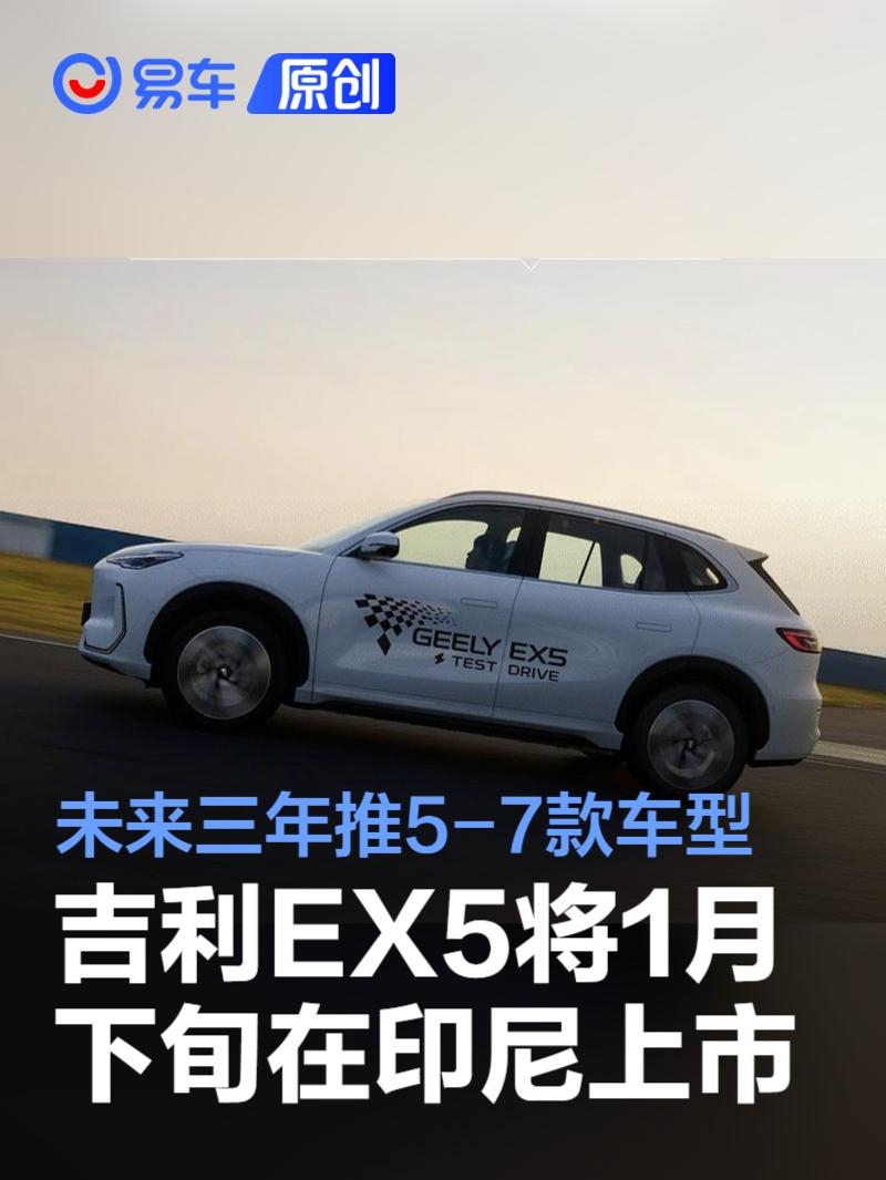 吉利EX5將於1月下旬在印尼上市 未來三年計劃推出5-7款車型 | BitAuto