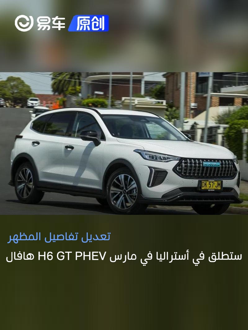 هافال H6 GT PHEV ستطلق في أستراليا في مارس | BitAuto Global