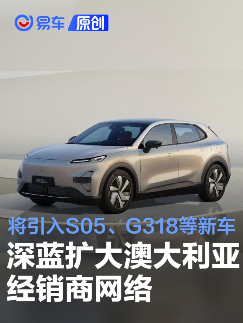 深蓝扩大澳大利亚经销商网络 未来将引入S05、G318等多款新车 | BitAuto