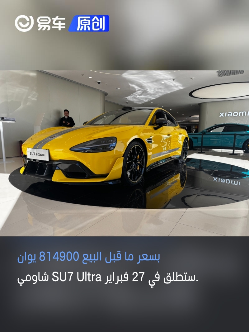شاومي SU7 Ultra ستطلق في 27 فبراير بسعر ما قبل البيع 814,900 يوان/السيارة المعروضة وصلت إلى ...