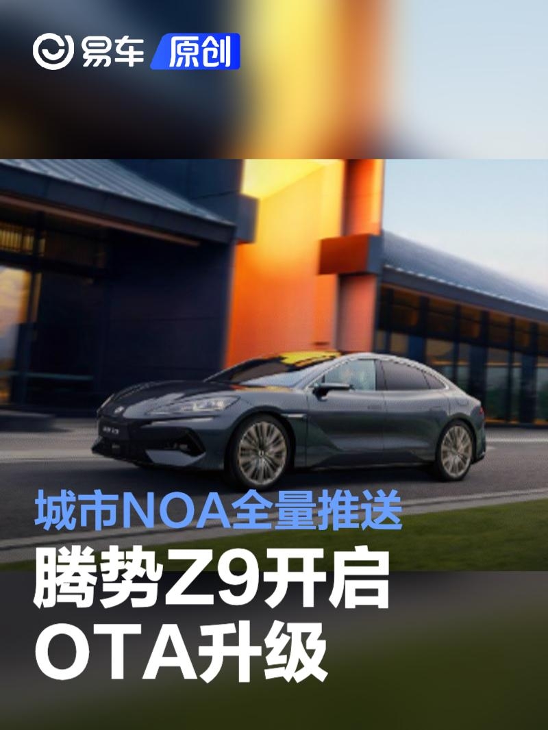騰勢Z9啟動OTA升級 城市NOA全量推送 | BitAuto Hong Kong