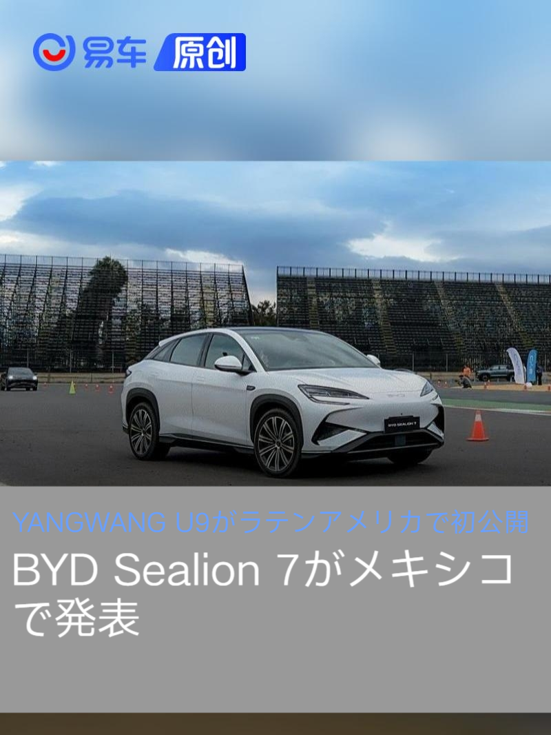 BYD Sealion 7（シーライオン 7）がメキシコで発表され、YANGWANG U9がラテンアメリカで初公開 | BitAuto