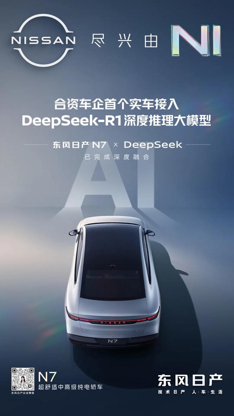 Dongfeng Nissan N7 y DeepSeek completan una integración profunda, primer coche de empresa ...