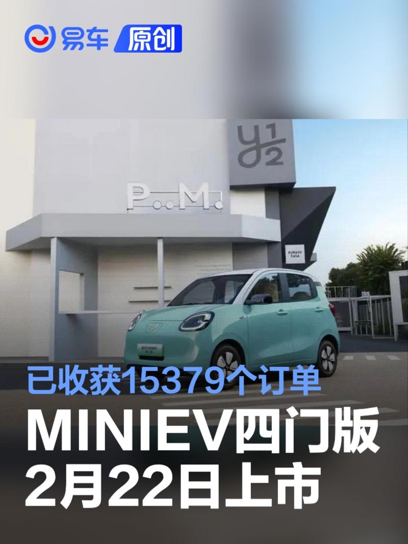 五菱宏光MINIEV四门版将于2月22日上市 已收获15379个订单 | BitAuto Italy