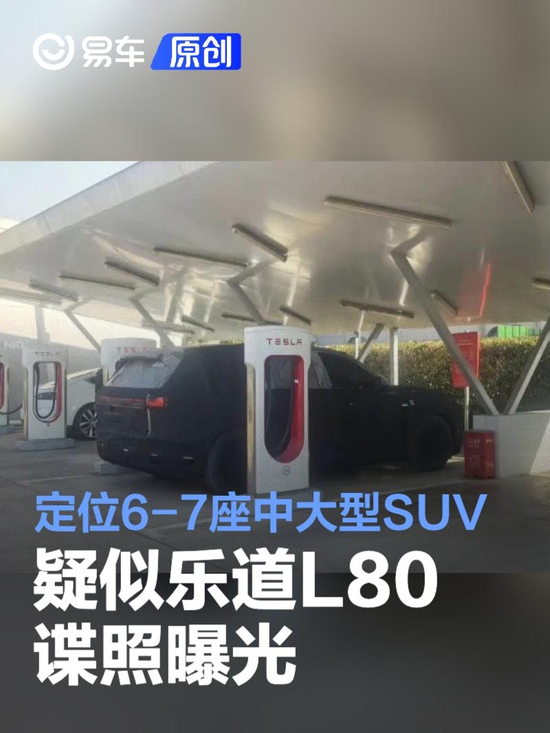 疑似乐道L80谍照曝光 定位6-7座中大型SUV | BitAuto