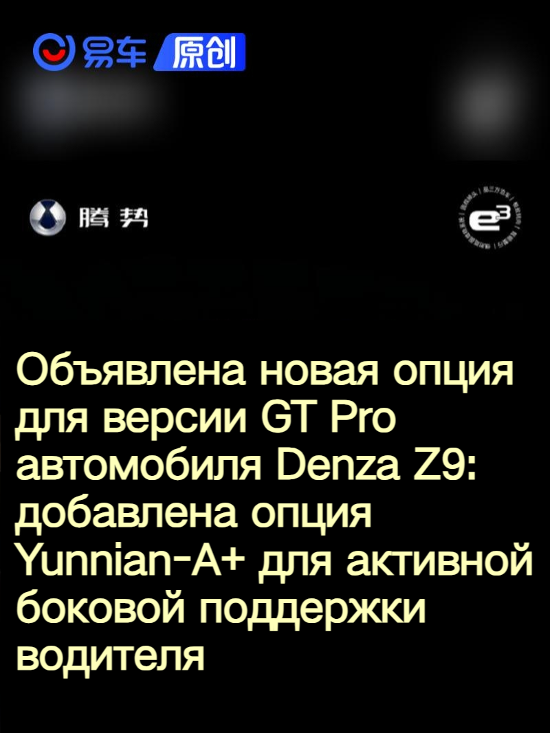 Объявлена новая опция для версии GT Pro автомобиля Denza Z9: добавлена опция Yunnian-A+ для ...