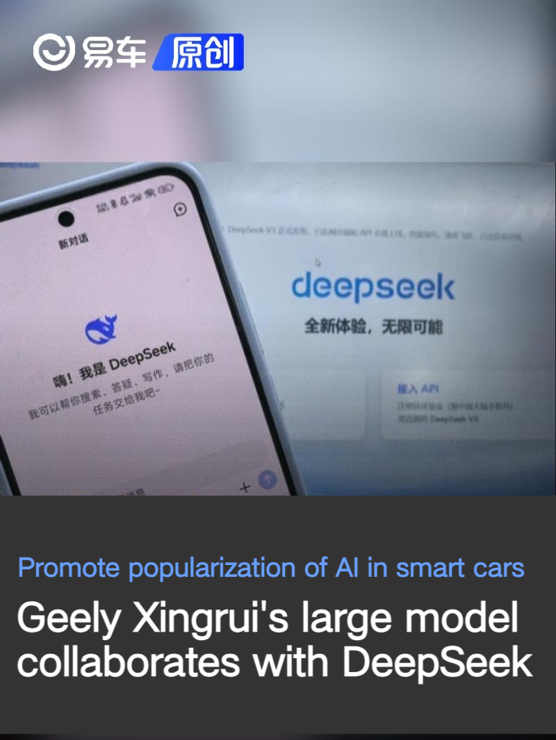 Geely Xingrui's large model will collaborate with DeepSeek to promote the popularization of AI ...