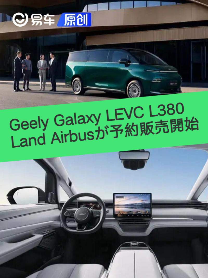 Geely Galaxy LEVC L380 Land Airbusが予約販売開始 価格は33.99万元から | BitAuto