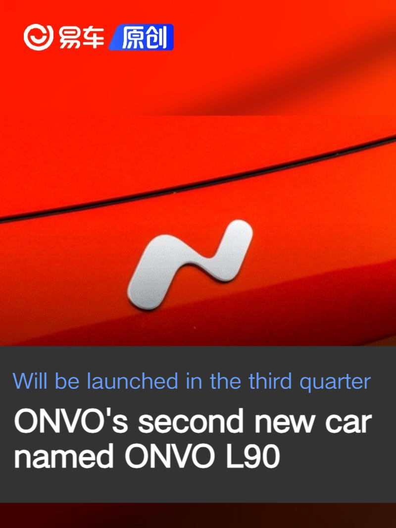 ONVO's second new car named ONVO L90 will be launched in the third quarter | BitAuto