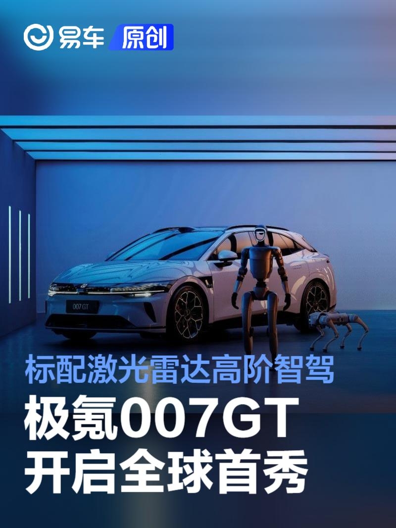 极氪007GT开启全球首秀 标配激光雷达高阶智驾 | BitAuto