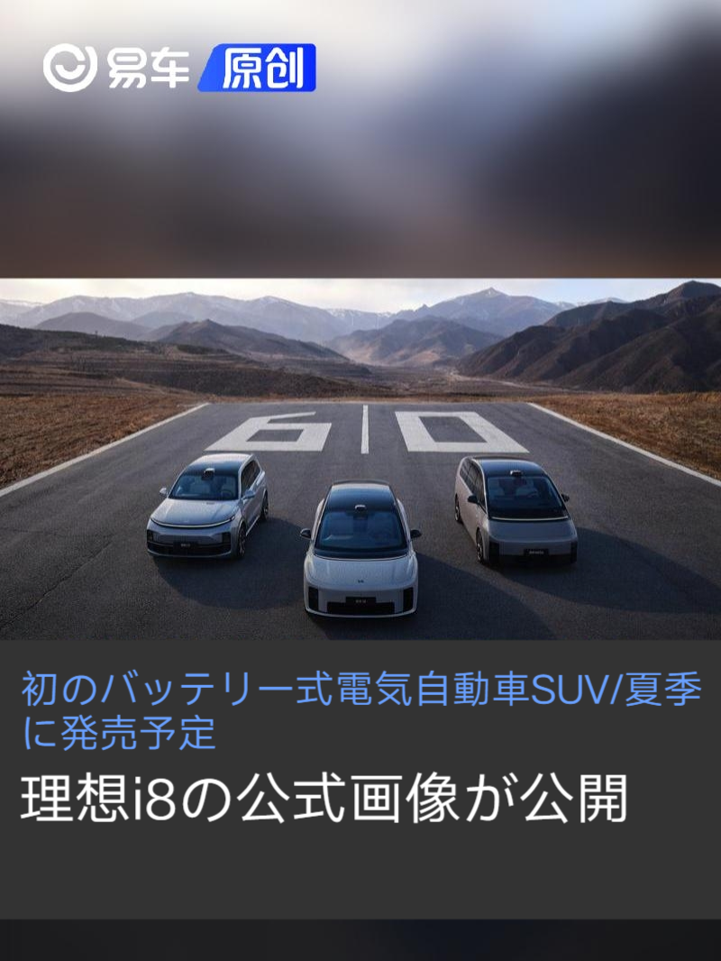 理想i8（Li i8）の公式画像が公開、初のバッテリー式電気自動車SUV／夏季に発売予定 | BitAuto Japan