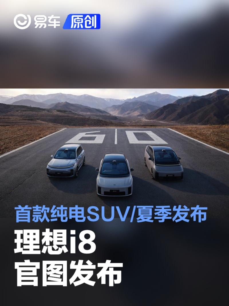 理想i8官图发布 首款纯电SUV/预计夏季发布 | BitAuto