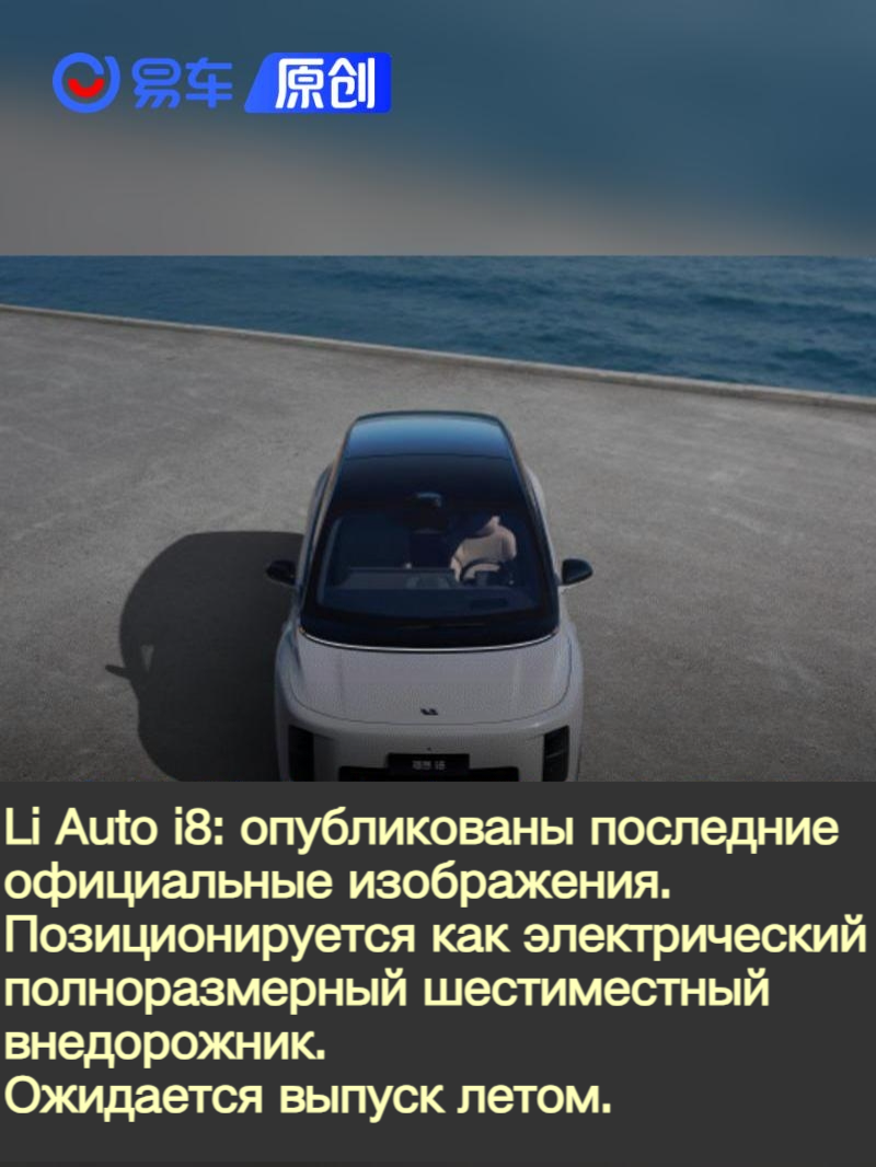 Li Auto i8: опубликованы последние официальные изображения. Позиционируется как электрический ...
