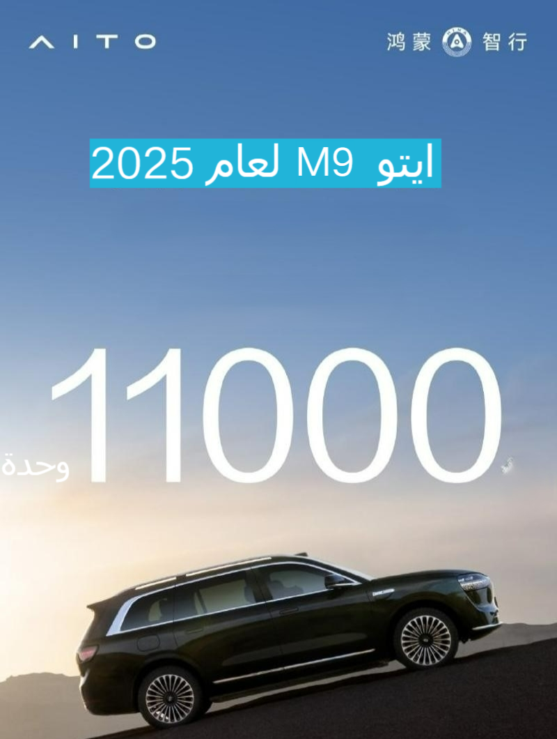الطراز الجديد من ايتو M9 يتجاوز 11000 طلب في 6 ساعات من البيع قبل الحيازة، بسعر ما قبل البيع ...