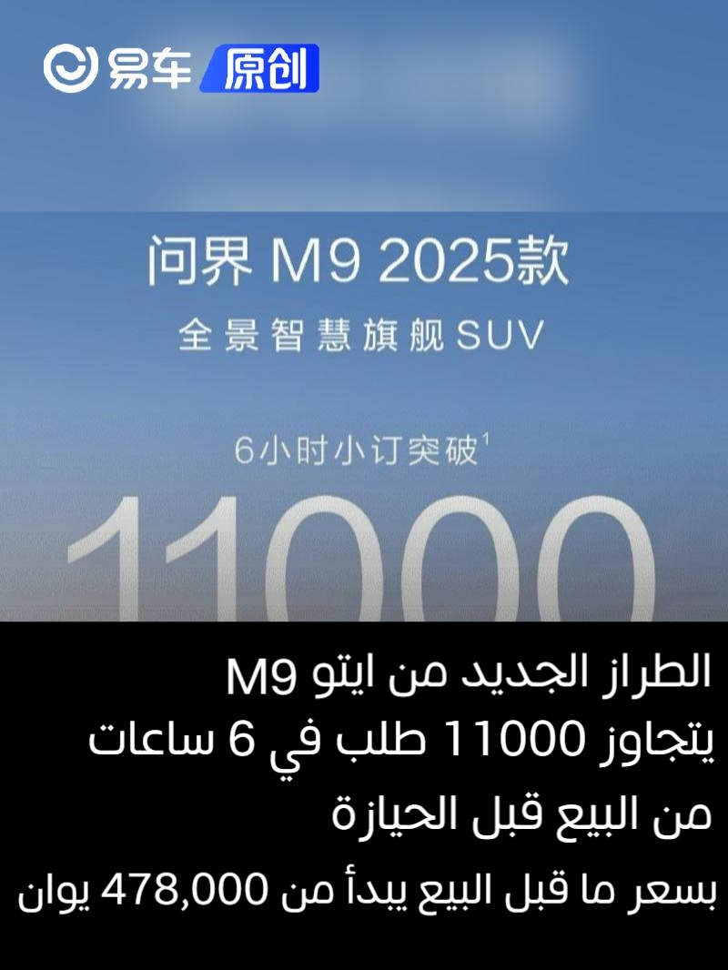 الطراز الجديد من ايتو M9 يتجاوز 11000 طلب في 6 ساعات من البيع قبل الحيازة، بسعر ما قبل البيع ...
