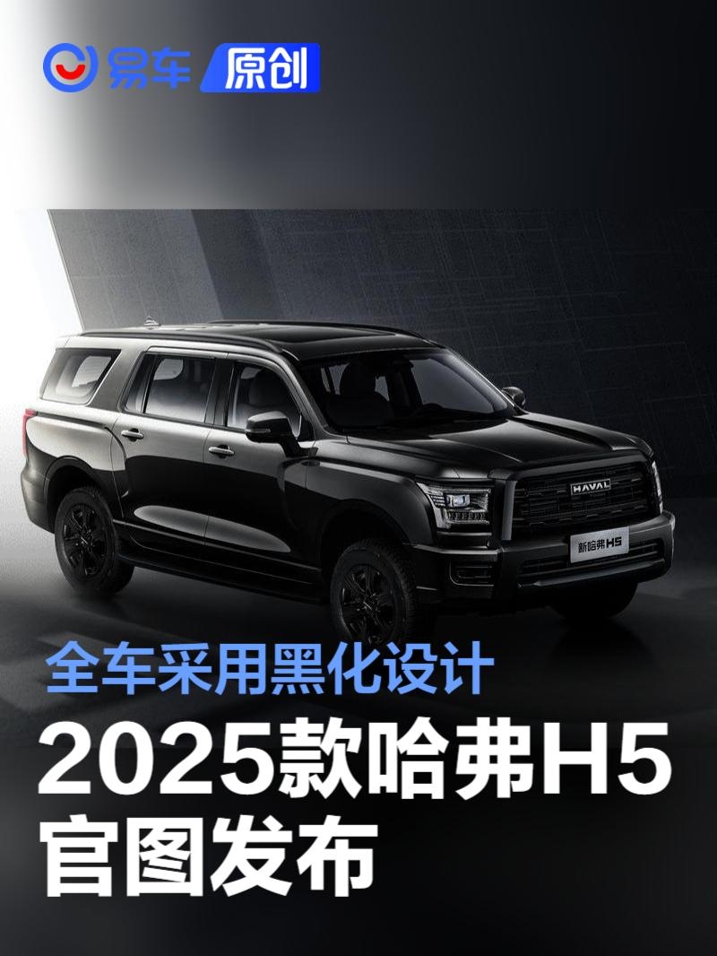 2025款哈弗H5官图发布 全车采用黑化设计 | BitAuto Thailand