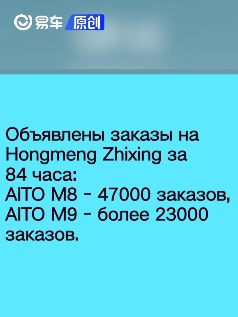 Объявлены заказы на Hongmeng Zhixing за 84 часа: AITO M8 - 47 000 заказов, AITO M9 - более 23 ...