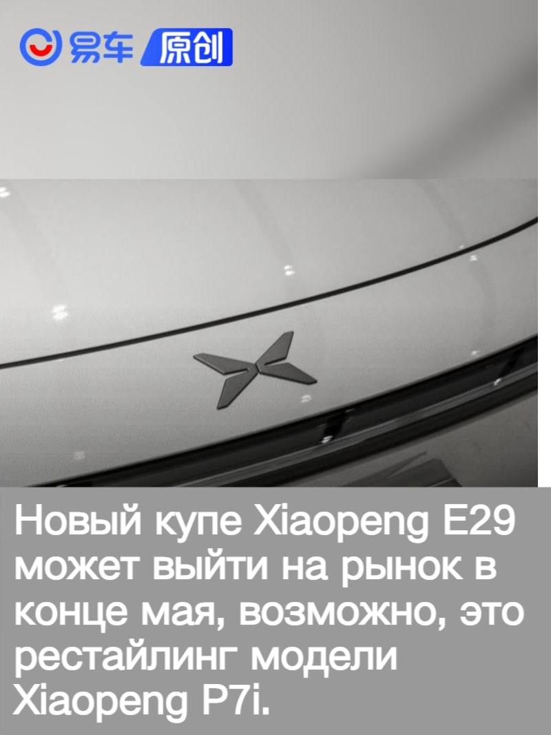 Новый купе Xiaopeng E29 может выйти на рынок в конце мая, возможно, это рестайлинг модели ...