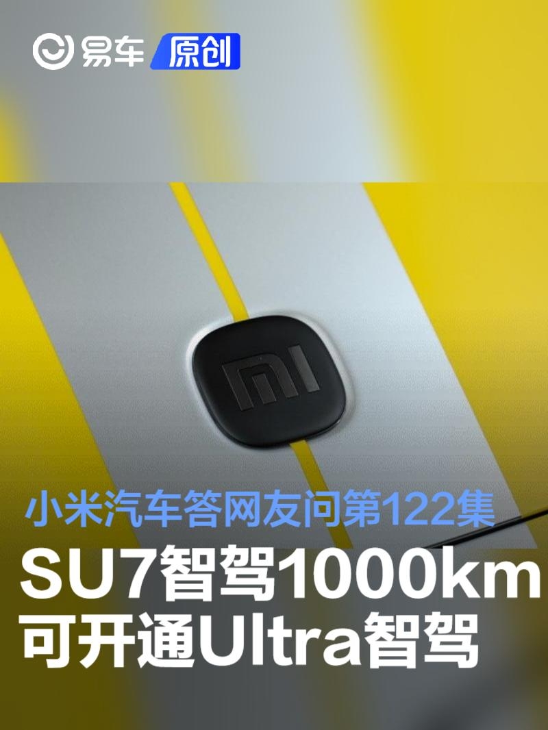 Automobile Xiaomi: SU7 Guida intelligente oltre 1000 km, acquisto aggiuntivo di SU7 Ultra può ...