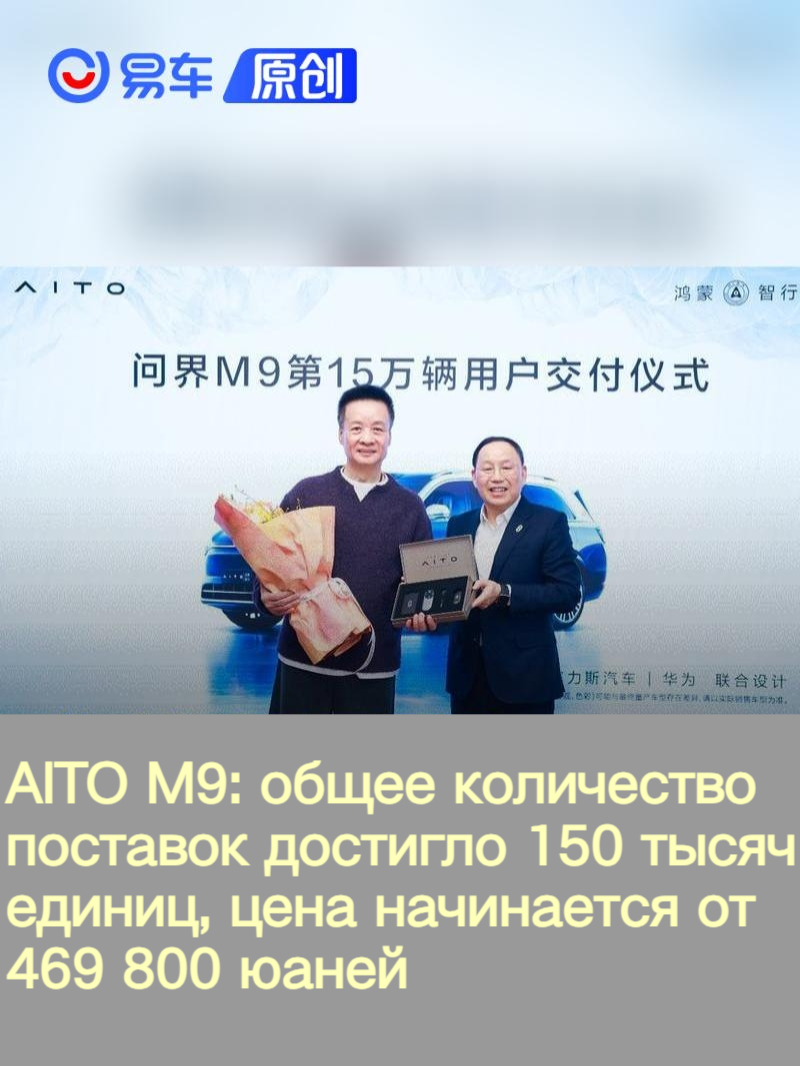 AITO M9: общее количество поставок достигло 150 тысяч единиц, цена начинается от 469 800 юаней ...