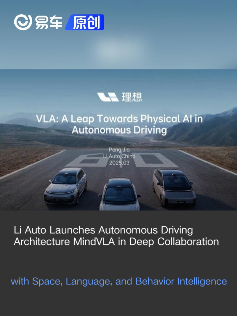 Li Auto launches the MindVLA autonomous driving architecture, deeply integrating spatial ...