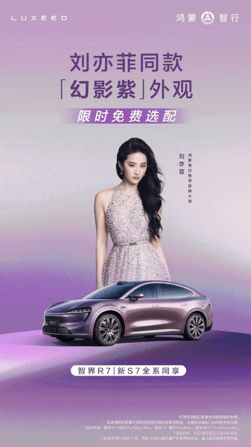 Luxeed R7/New S7 Offers Limited-Time Free Optional Installation of Liu Yifei's "Phantom Purple ...