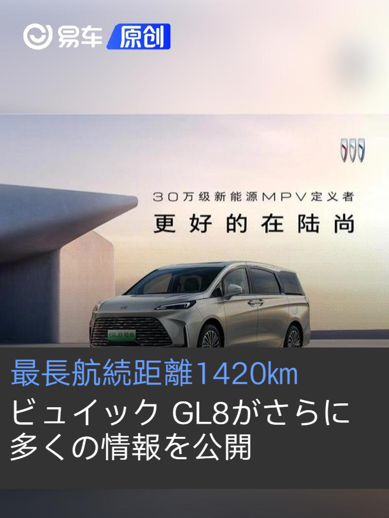 ビュイック（Buick）GL8陸尚、さらに多くの情報が公開、最長航続距離1420km | BitAuto Japan