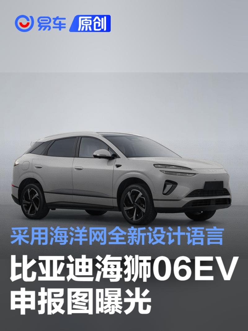 比亚迪海狮06EV申报图曝光 采用海洋网全新设计语言 | BitAuto Global