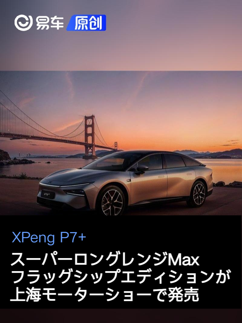 XPeng P7+スーパーロングレンジMaxフラッグシップエディションが上海モーターショーにデビュー、5CスーパーチャージAIバッテリーを搭載 | BitAuto Japan