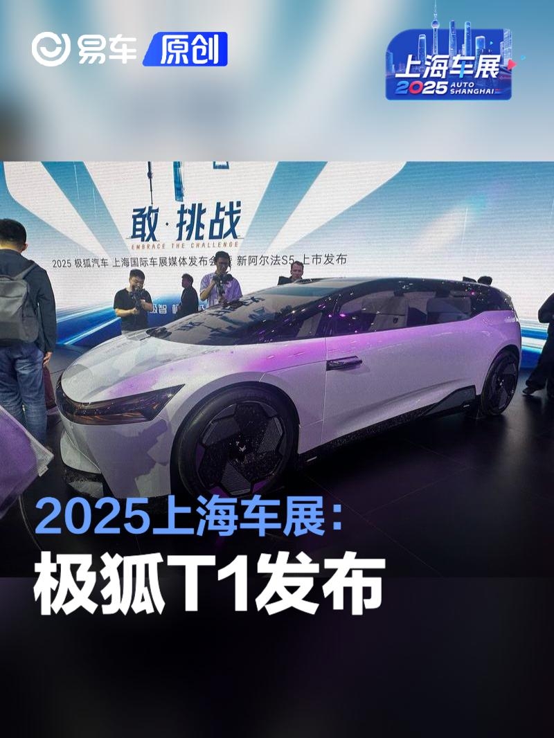 2025上海车展：极狐T1发布 | BitAuto