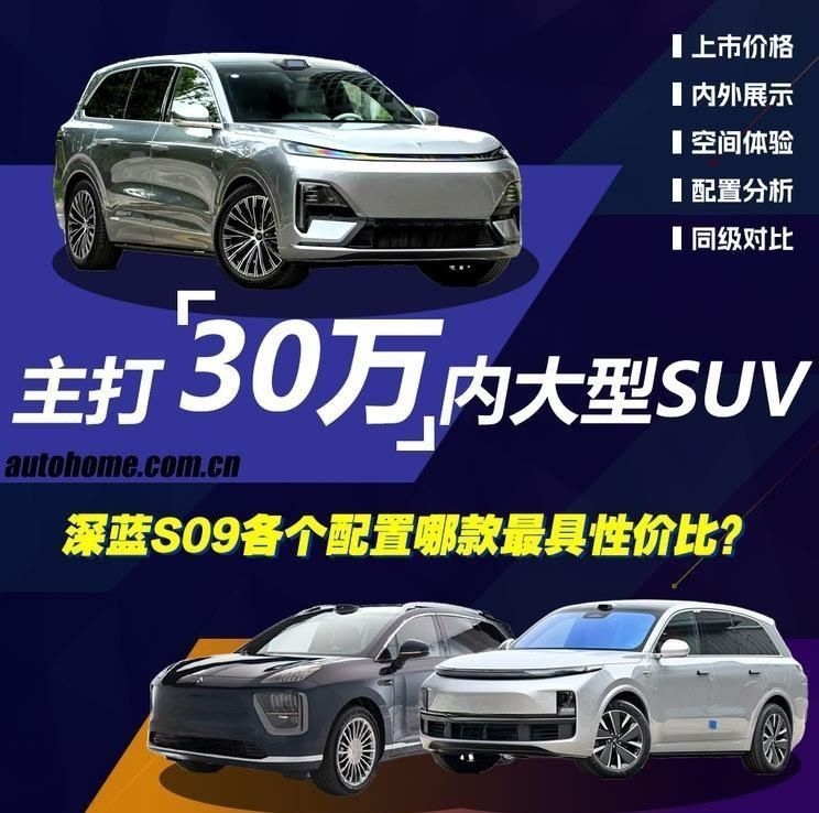 30万级大型SUV新标杆！深蓝S09五款配置全面解析 | BitAuto
