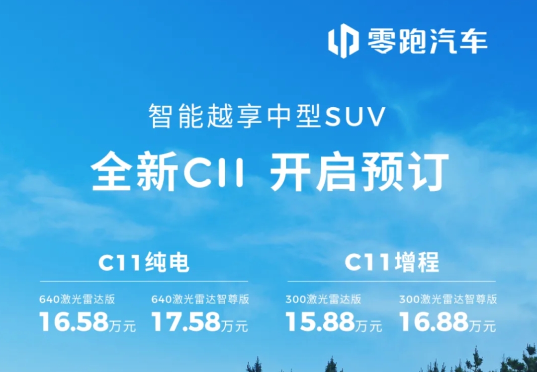15.88万元起！新款零跑C11预售，800V平台 | BitAuto