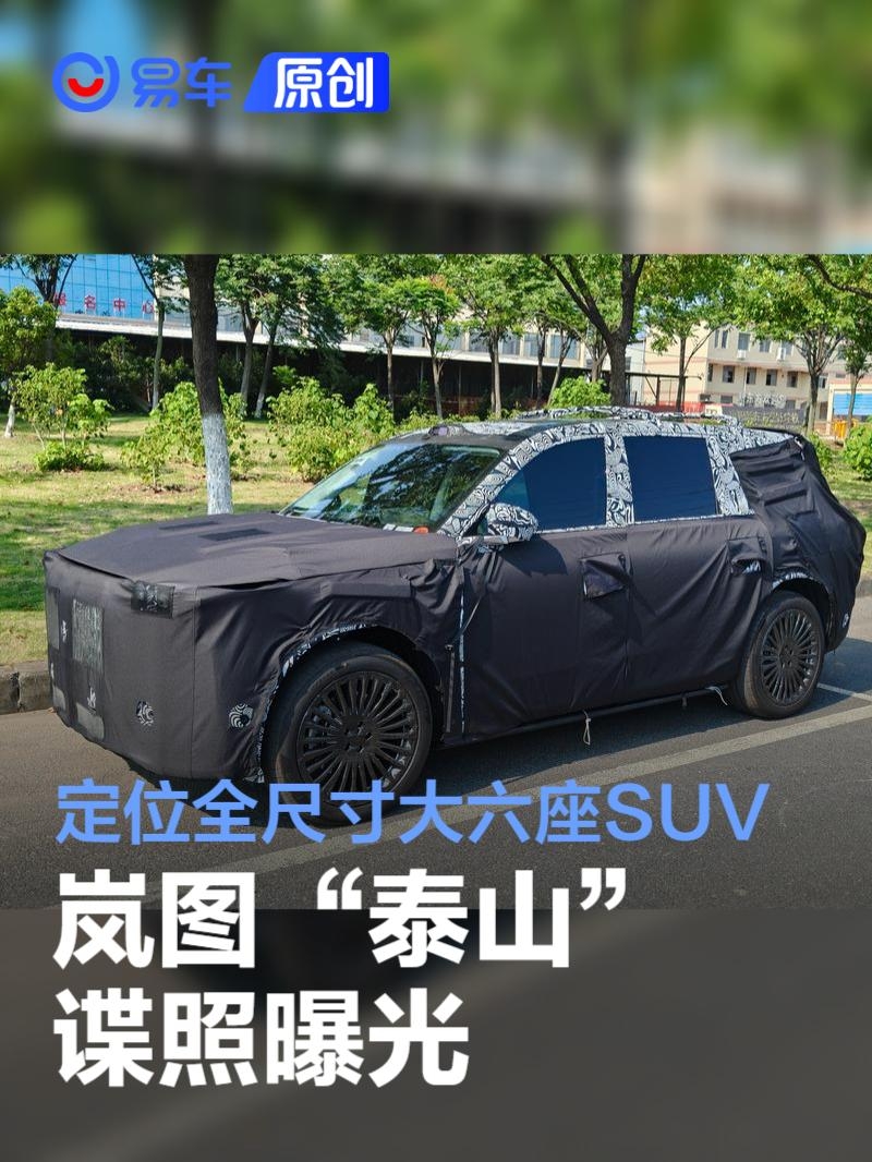 岚图“泰山”谍照曝光 定位全尺寸大六座SUV | BitAuto