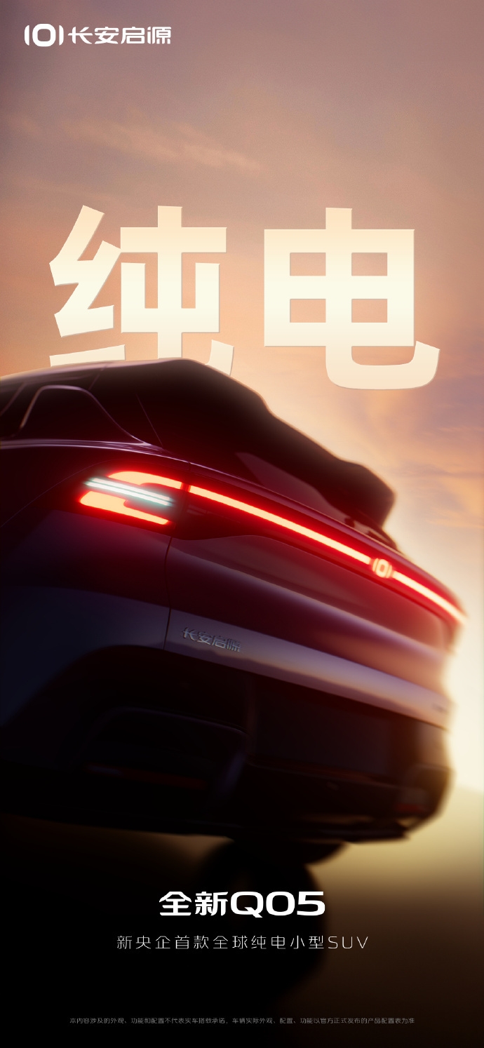 定位纯电小型SUV 长安启源发布全新Q05预告图 | BitAuto