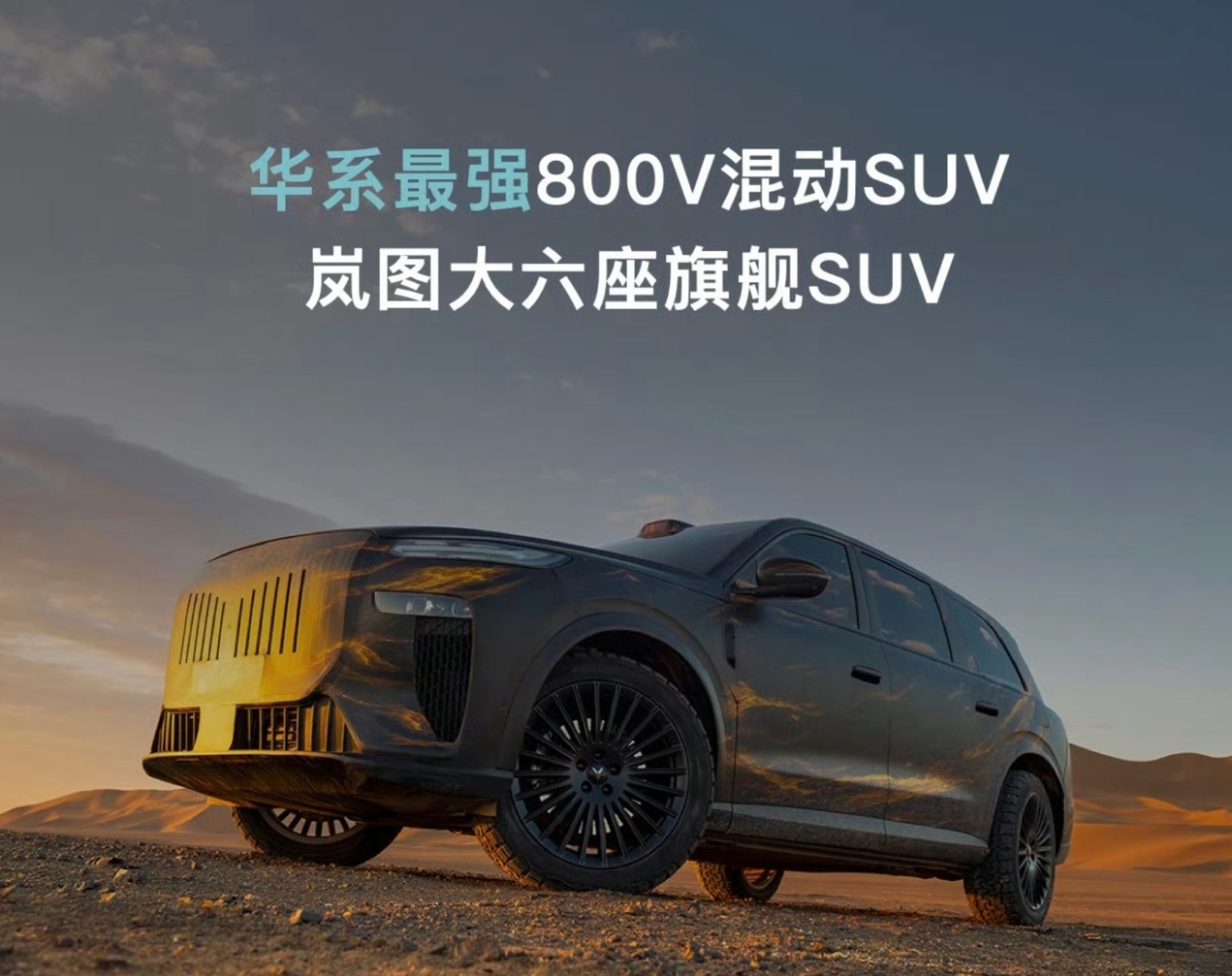 岚图旗舰SUV预告，插混动力，华系最强？ | BitAuto