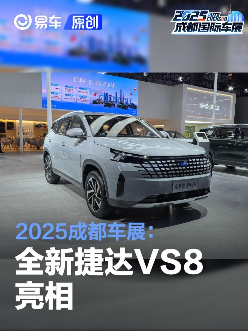 2025成都车展：全新捷达VS8亮相 | BitAuto