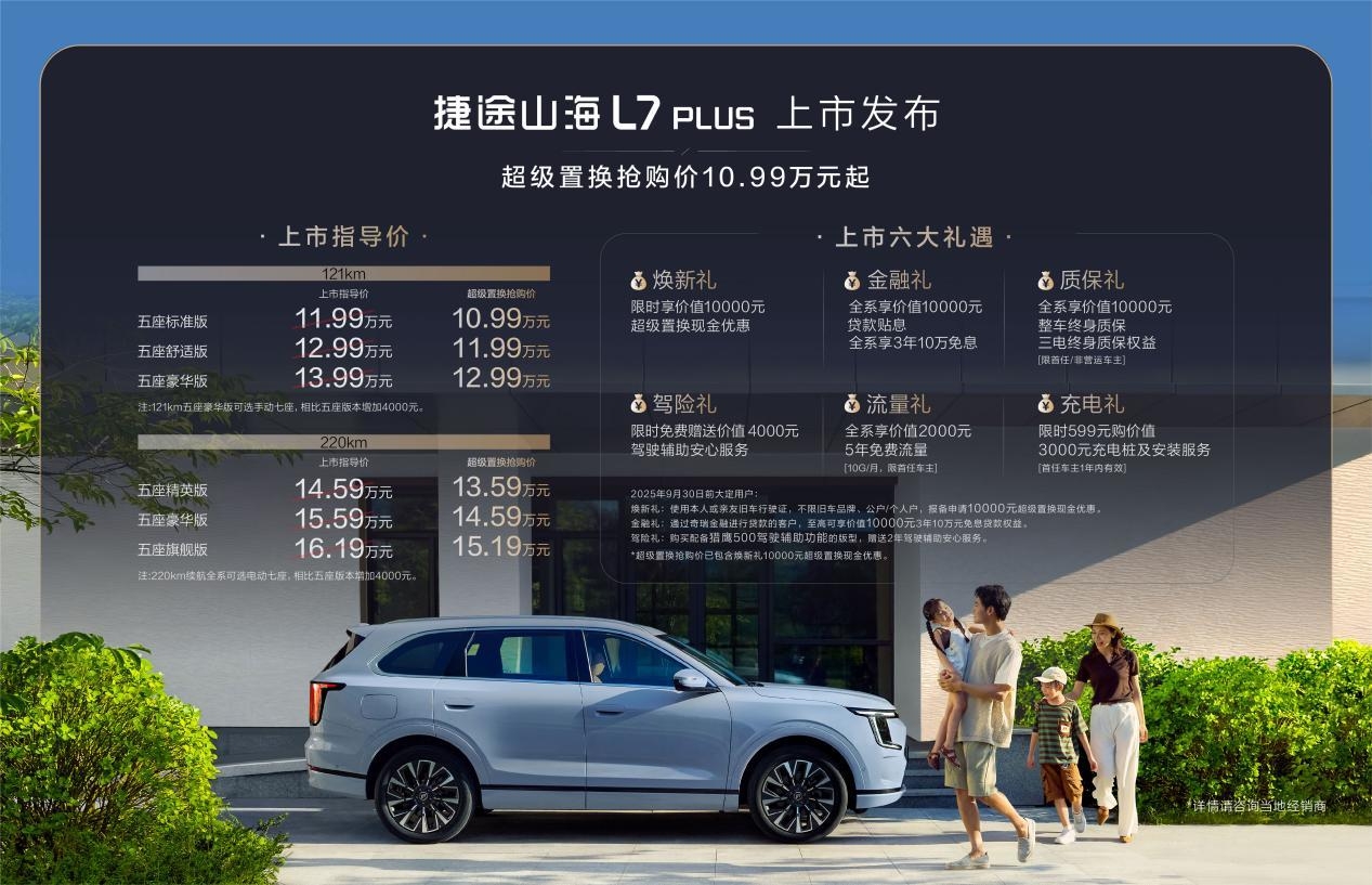 捷途山海L7 PLUS正式上市10.99万元起 | BitAuto