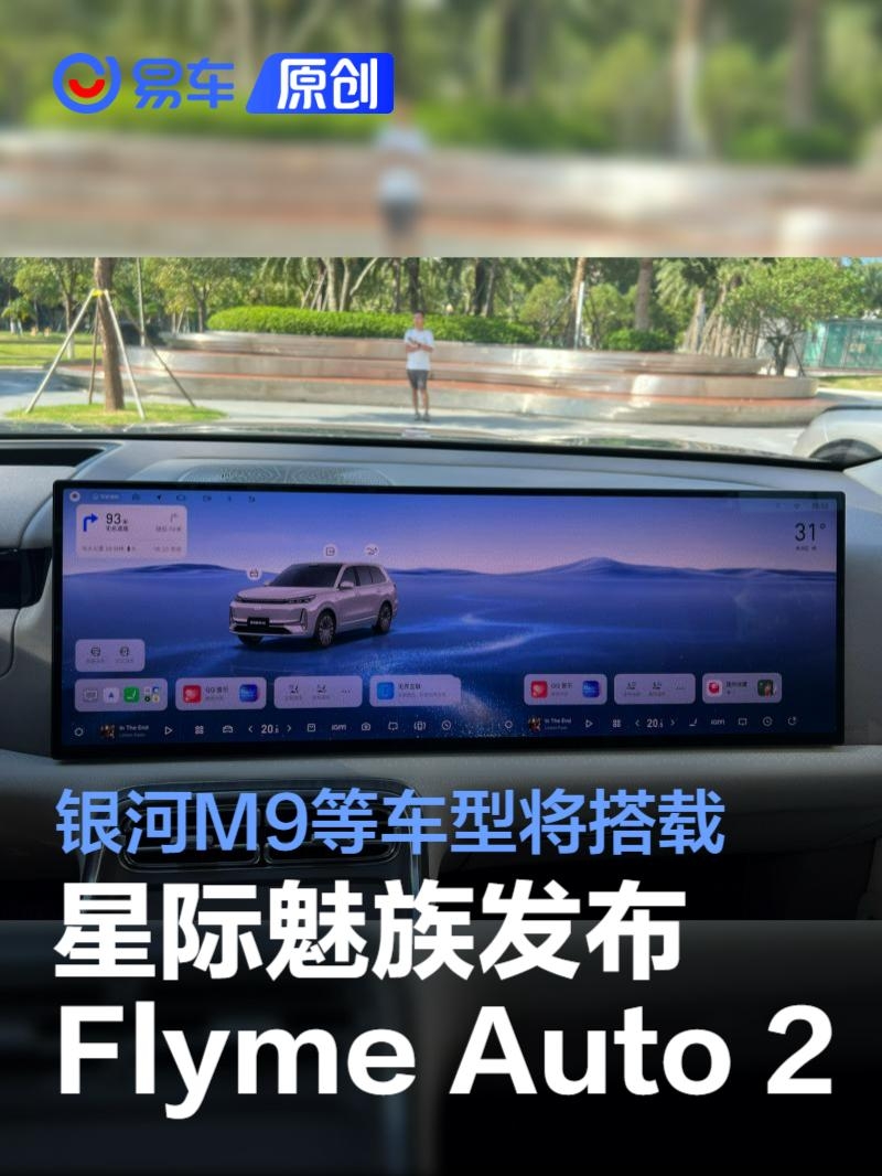 星际魅族发布Flyme Auto 2 银河M9等车型将搭载 | BitAuto Global