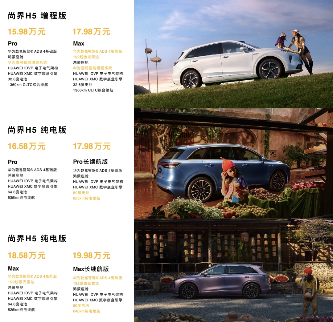 尚界H5、问界M7/9齐发，鸿蒙智行吃遍15到50万市场 | BitAuto