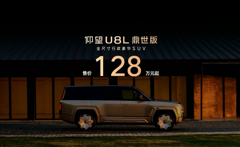 仰望U8L售价128万！车长5米4，3纳米芯片+全铝车身 | BitAuto