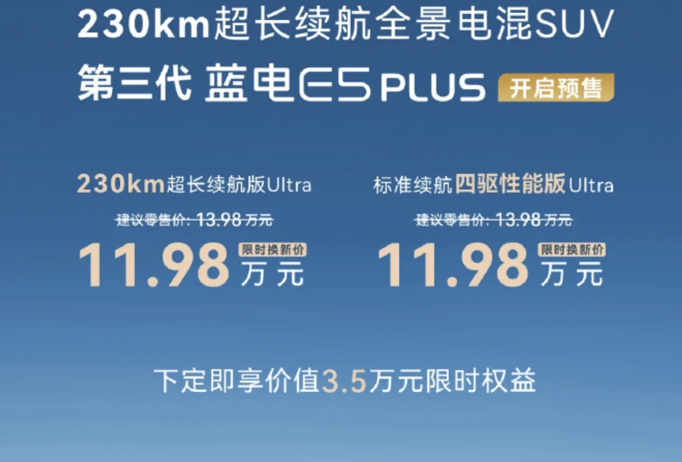 价格上调至11.98万，第三代蓝电E5 PLUS能卖好？ | BitAuto