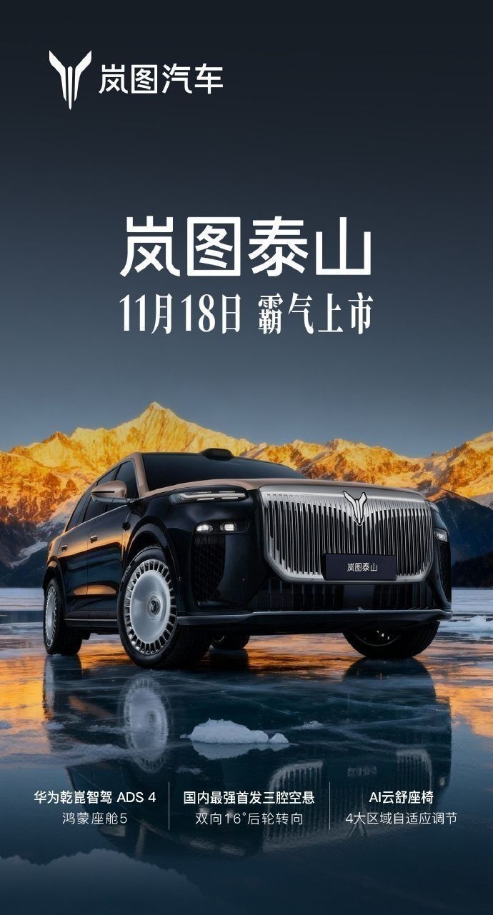 岚图泰山11月18日上市，“东方高定”旨在成为下一爆款 | BitAuto